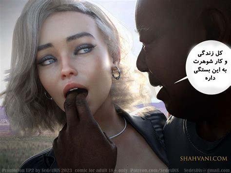 داستان تصویری ترفیع درجه بیغیرتی قسمت دوم