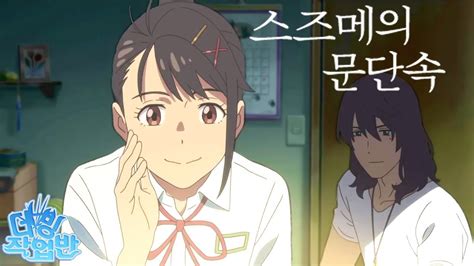 [ 더빙 작업반 스즈메의 문단속 Pv 더빙 ] Korean Dub Youtube