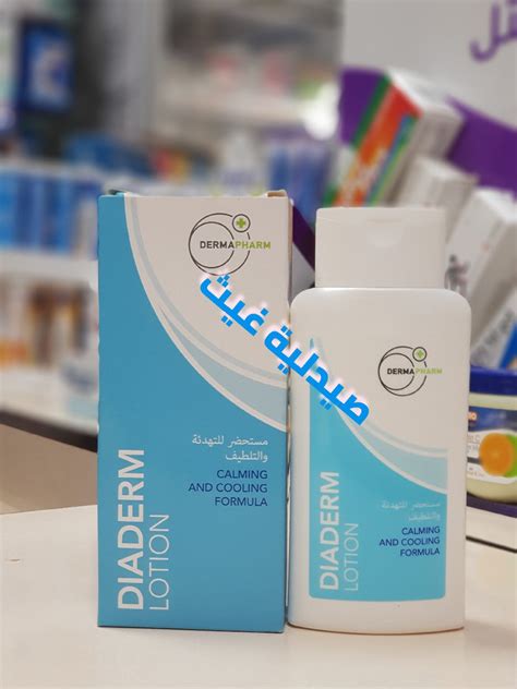 Diaderm Lotion 😍😉😊 لوشن دياديرم صيدلية و كوزمتك غيث Facebook
