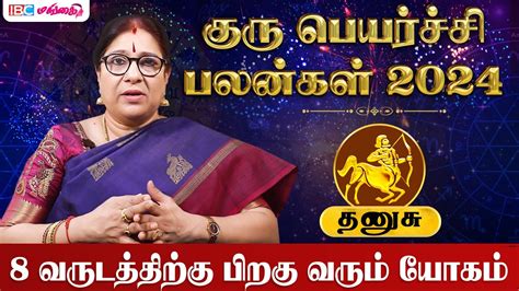 Dhanusu Rasi Guru Peyarchi Palangal In Tamil தனுசு ராசி குரு