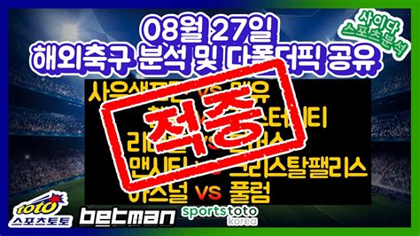 ⭐적중인증⭐ 해외축구분석 스포츠토토 토토분석 프리미어리그 스포츠분석 08월27일 Epl 분데스리가 라리가 세리에 리그1 배트맨토토 프로토 Youtube