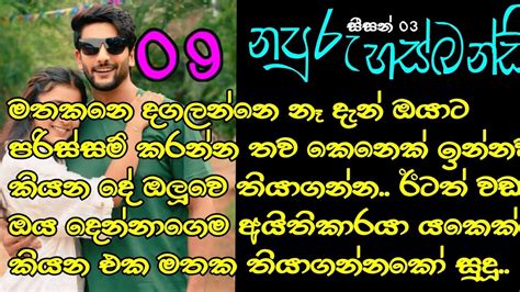 නපුරු හස්බන්ඩ් 3 09 මතකනෙ දගලන්නෙනෑ දැන් ඔයාට පරිස්සම් කරන්න තව කෙනෙක්