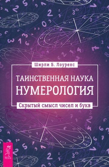 Книга: "Таинственная наука нумерология. Скрытый смысл чисел и букв ...
