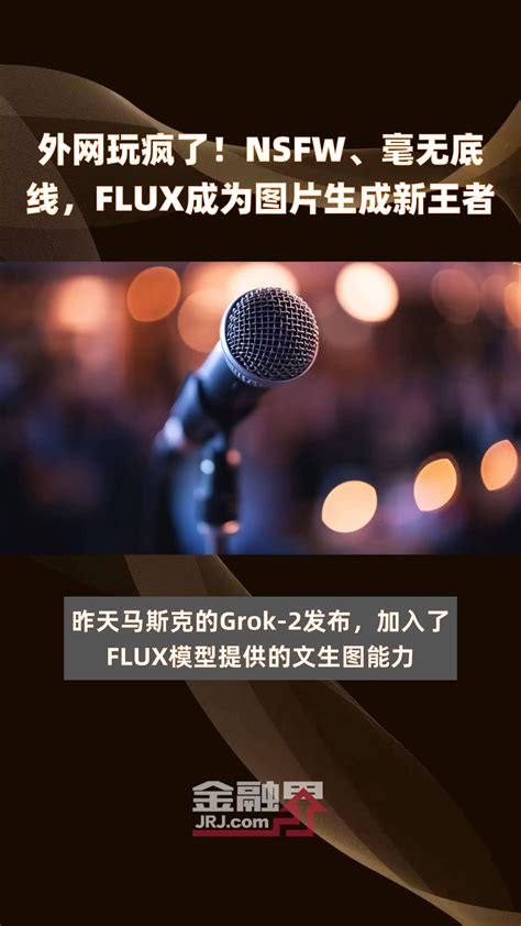 外网玩疯了！nsfw、毫无底线，flux成为图片生成新王者快报凤凰网视频凤凰网