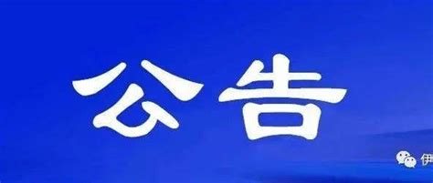二程文化园闭园公告景区