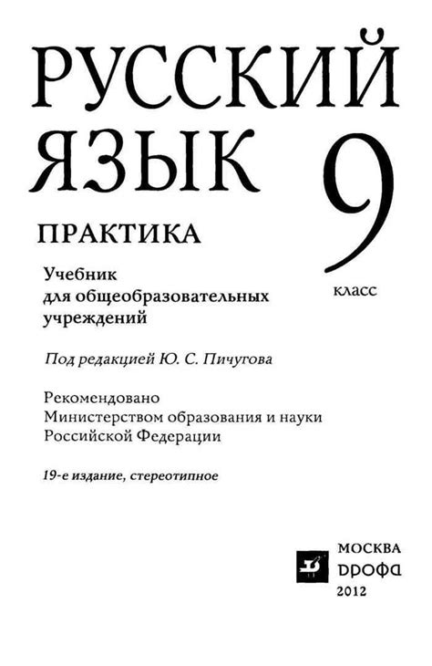 Белый учебник по русскому языку 9 класс Пичугов читать онлайн