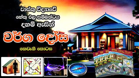 03 වර්ග දෝස වාස්තු විද්‍යාවේ හේතු ඵල සම්බන්ධය දහම් ඇසින් තෙවැනි