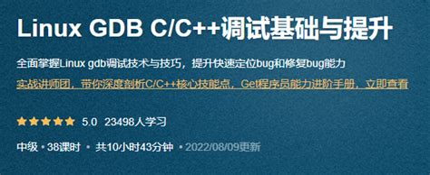 linux gdb c c 调试基础与提升 92资源站 it学习网 每日更新