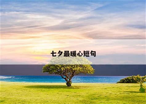 七夕最暖心短句 佳句 品与读