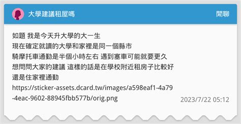 大學建議租屋嗎 閒聊板 Dcard