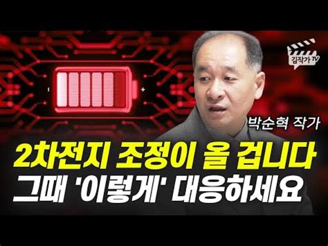 차전지 조정이 올 겁니다 그때 이렇게 대응하세요 박순혁 작가 YouTube