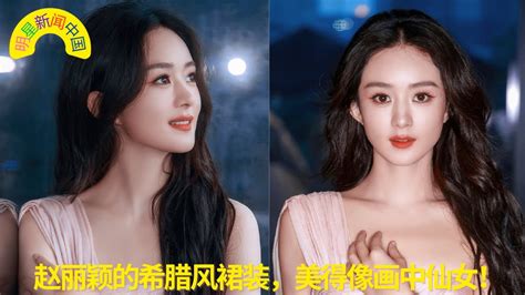 赵丽颖 的希腊风裙装，美得像画中仙女！ 【明星新闻中国】 Youtube