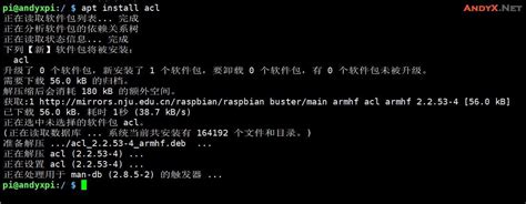 树莓派raspberry pi如何安装setfacl getfacl访问控制命令包 andyx 安迪克斯