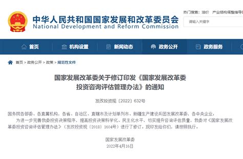 关于修订印发国家发展改革委投资咨询评估管理办法的通知发改投资规2022632号 广州造价协会