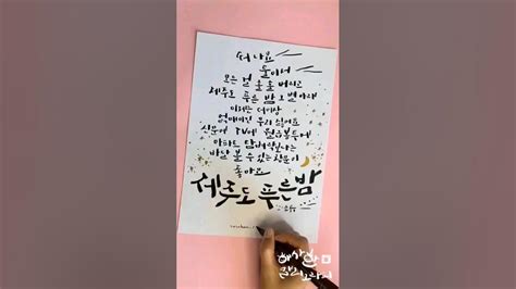 캘리그라피 떠나요 둘이서~ 소유 제주도의 푸른밤 노래 중 붓펜 캘리 쓰기 103 캘리그라피 해사한캘리