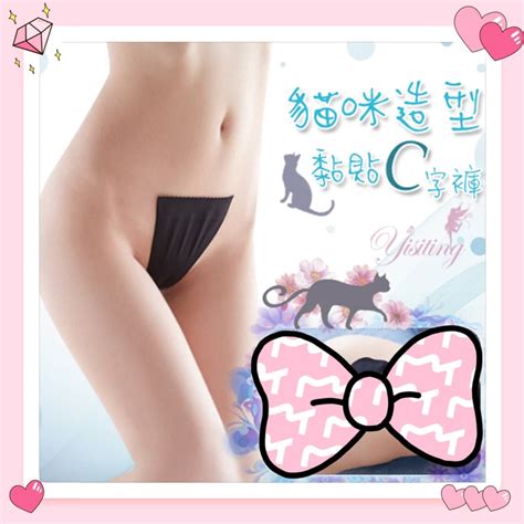 情趣性感c字褲 Yisiting 後丁字褲貓咪造型一片式c字褲 ﹝隱形無痕 重複黏貼﹞性感女褲 蝦皮購物