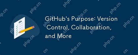 Github的目的：版本控制，協作等等 Git Php中文網