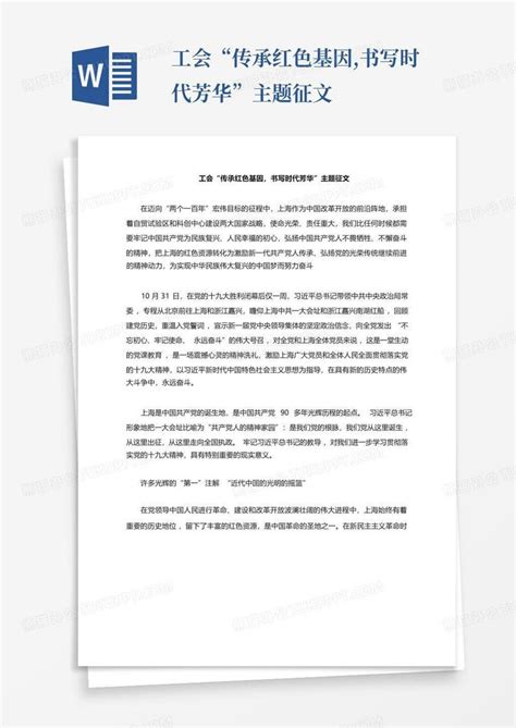 工会“传承红色基因书写时代芳华”主题征文 Word模板下载编号lrwgbneo熊猫办公