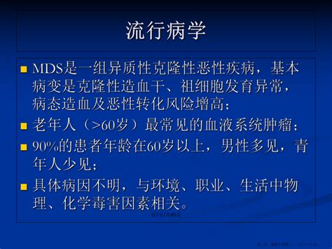常见血液病mds学习教案