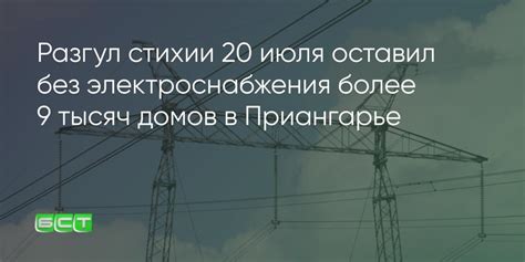 Разгул стихии 20 июля оставил без электроснабжения более 9 тысяч домов в Приангарье Братская