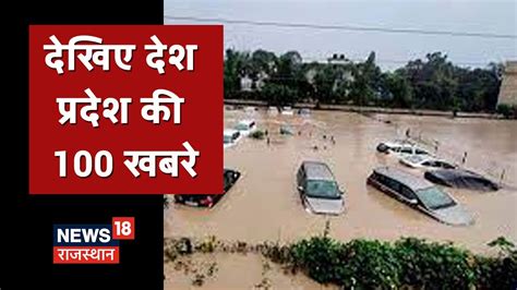 Rajasthan Super 100 Top News Headlines Aaj Ki Taaja Khabrein