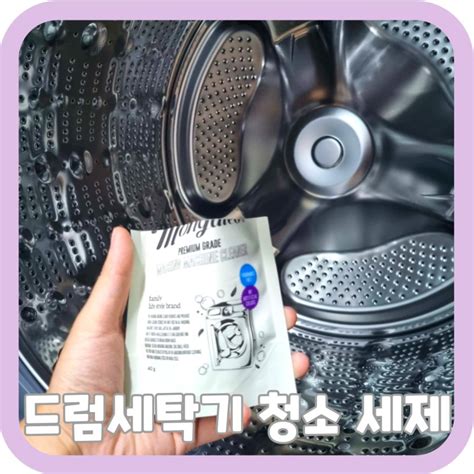 세탁기곰팡이냄새 드럼세탁기청소세제 사용 후 완벽 제거 몽디에스 세탁조 네이버 블로그
