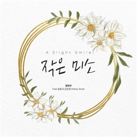 정연우 작은 미소 A Slight Smile Digital Single 2021