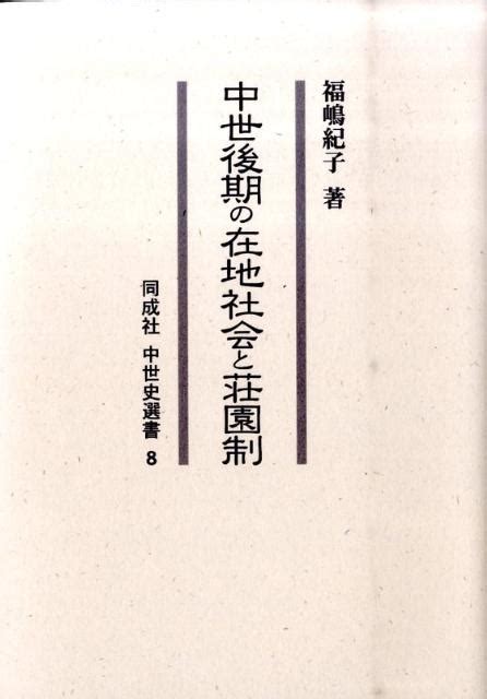 楽天ブックス 中世後期の在地社会と荘園制 福島紀子 9784886215499 本