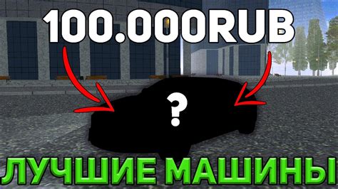 ЛУЧШИЕ МАШИНЫ ДЛЯ НОВИЧКА КАКУЮ МАШИНУ КУПИТЬ НА МАТРЕШКА РП Crmp