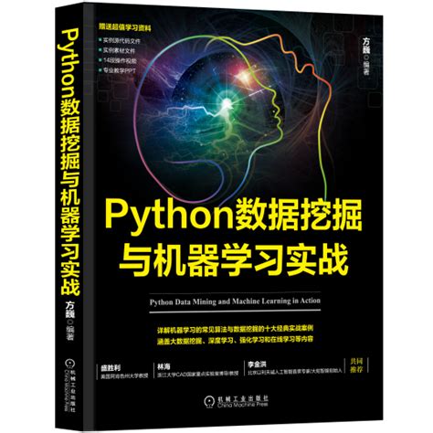 python数据挖掘与机器学习实战 百度百科