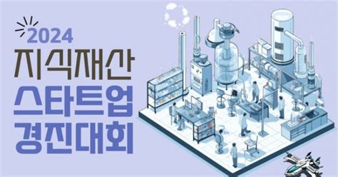 특허청 ‘지식재산 스타트업 경진대회 참가기업 모집