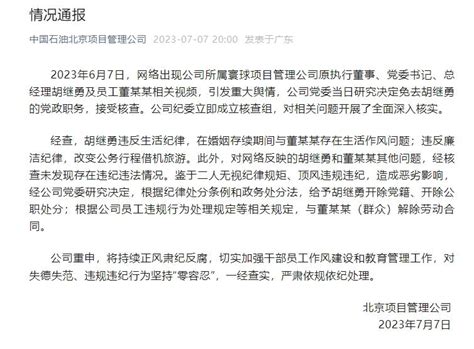 牵手门处理结果：胡继勇被“双开”，女方解除劳动合同 知乎