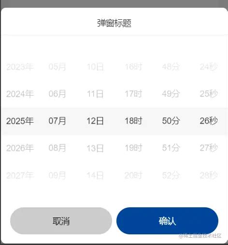 uniapp使用picker view u popup实现年月日时分秒时间选择器，可以自定义弹窗、选择器的样式，亲测，非常好用！ 掘金