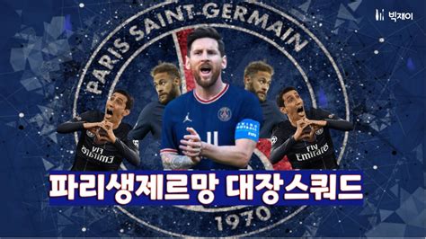 파리생제르망 적폐 대장 스쿼드 Youtube