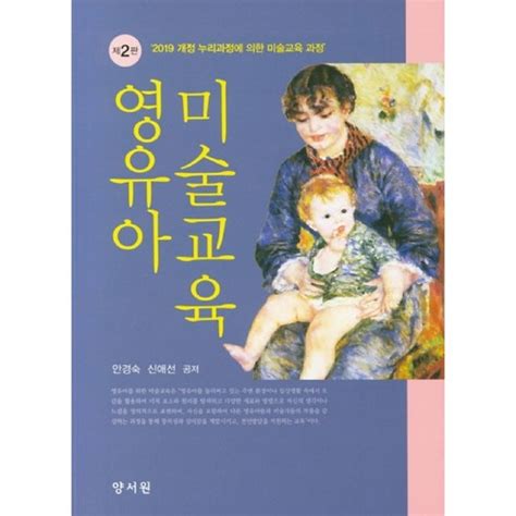 2019 개정 누리과정에 의한 영유아 미술교육 양서원 가격 변동 추적 그래프 역대가