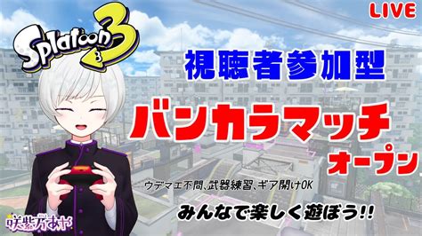 444 スプラ3バンカラオープン参加型ウデマエ不問ギア開け武器練習OK初見さん歓迎 視聴者参加型 Vtuber スプラトゥーン3