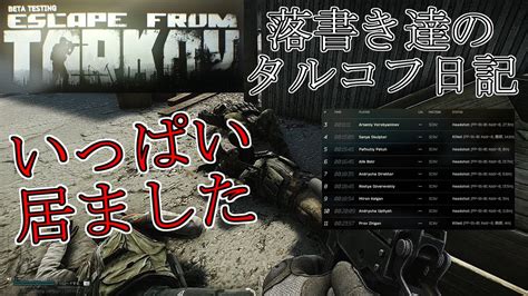 【eft】弾を避けたいです・・・落書き達のタルコフ日記【ゆっくり実況】 Youtube