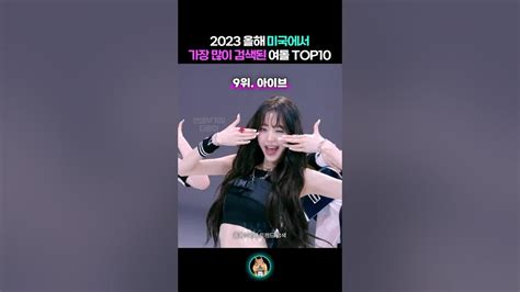올해 미국 유튜브에서 많이 검색된 여돌 순위 Top10 Youtube