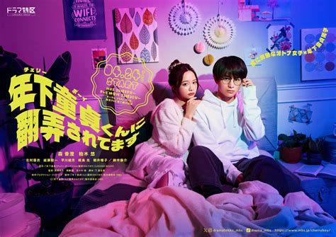 森香澄、柏木悠（超特急）w主演のドラマ『年下童貞くんに翻弄されてます』yutori Sedaiのed主題歌にのせた予告を解禁 Spice