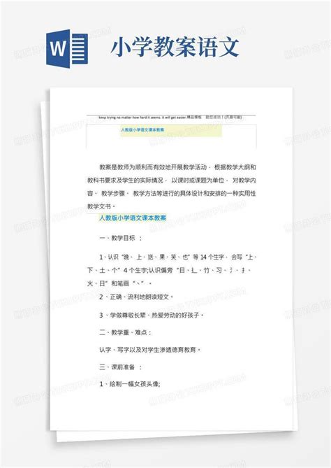 人教版小学语文课本教案word模板下载编号lbmkevzq熊猫办公
