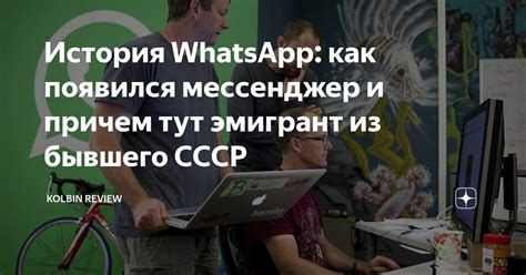 История Whatsapp как появился мессенджер и причем тут эмигрант из бывшего СССР Kolbin Review