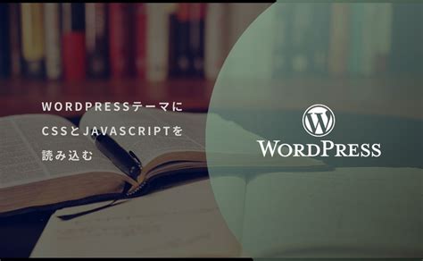 Wordpressのテーマにcssとjsを読み込む書き方 ブログ