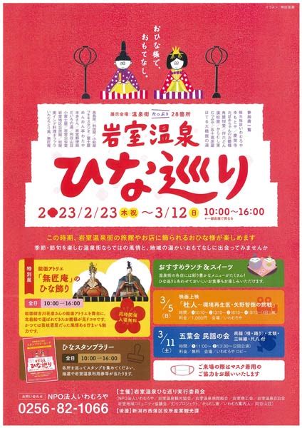23日から恒例岩室温泉ひな巡り27カ所にひな人形