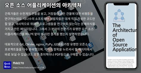 오픈 소스 어플리케이션의 아키텍쳐 Geeknews
