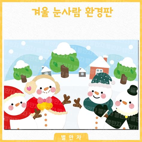 겨울 눈사람 환경구성 4가지 도안 추천
