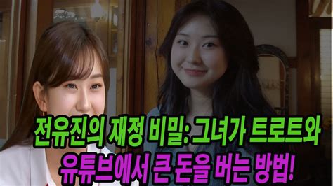 전유진의 재정 비밀 그녀가 트로트와 유튜브에서 큰 돈을 버는 방법 Youtube