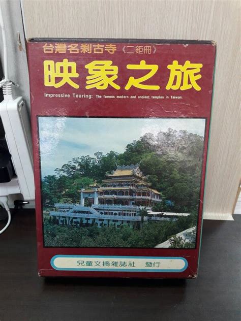 雅舍二手書店 映象之旅 台灣名剎古寺 2冊 I 著 I 兒童文摘雜誌社出版 精裝本附書盒 露天市集 全台最大的網路購物市集