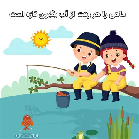 نقاشی ضرب المثل ماهی را هر وقت از آب بگیری تازه است معنی و داستان