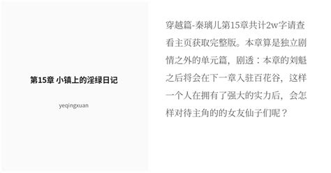 [r 18] 6 第15章 小镇上的淫绿日记 穿越后拥有绝美女友却成了绿奴 Yeqingxuanの小説シリ Pixiv