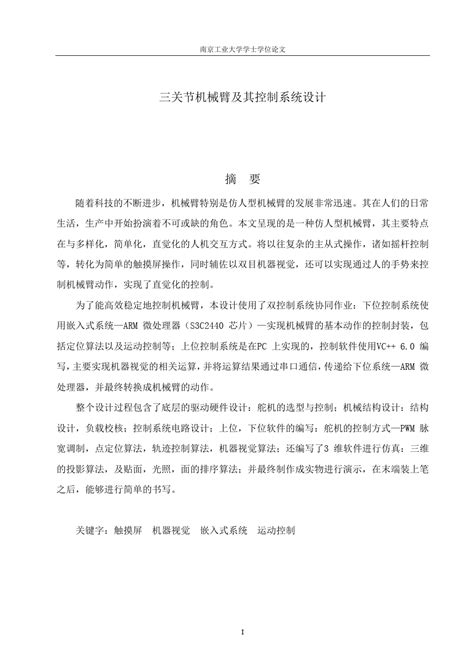 三关节机械臂设计word文档免费下载亿佰文档网
